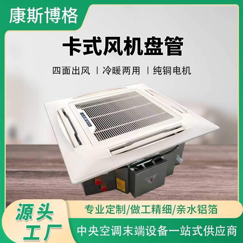 卡式风机盘管嵌入式天花机吸顶式四面出风中央空调水系统冷暖两用