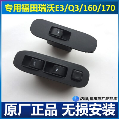 福田瑞沃E3 130 160 170 原装电动车门窗玻璃升降器按钮升降开关
