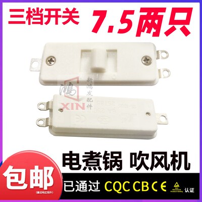 包邮白色拨动开关3档3脚电煮锅吹风机等小家电配件 6A 250VAC银点