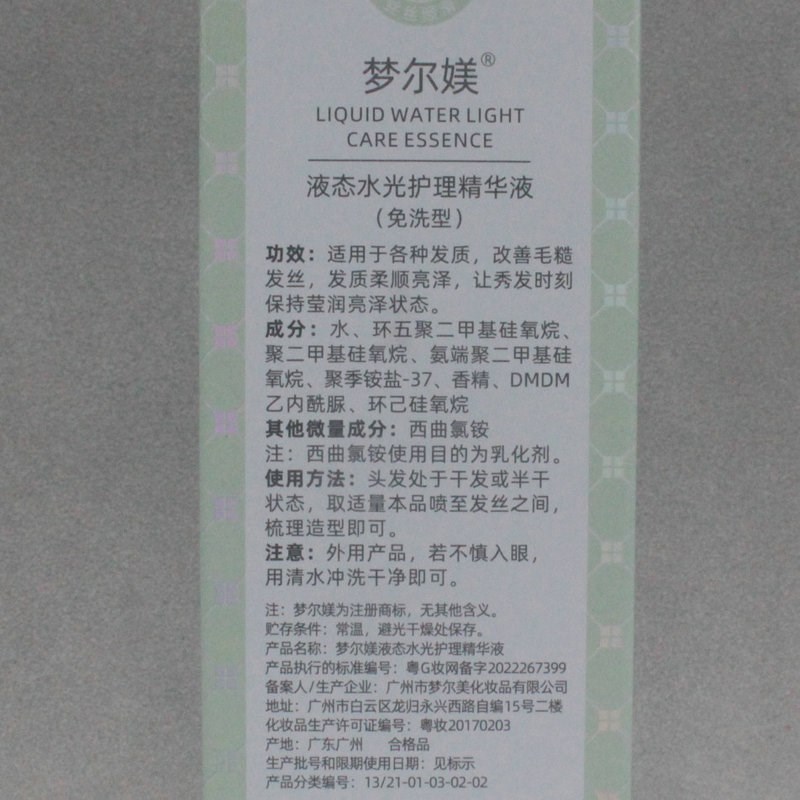 营养水梦尔媄液态水光护理精华液一喷柔修护水柔顺头发护理造型