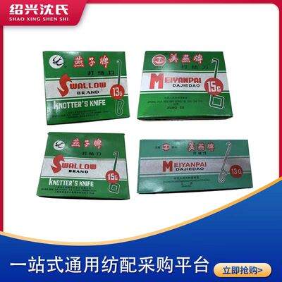 纺织配件工具燕子牌打结刀15g方形美燕牌打结刀13g耳形每盒100把