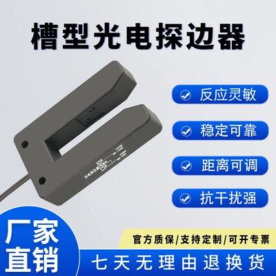 新森正U型红外光电开关HF-HJ03光电探边器纠偏对边槽型光电传感器