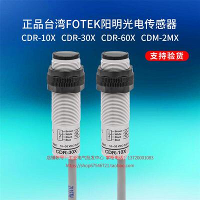 正品FOTEK台湾阳明光电开关CDR-10X CDR-30X-60X CDM-2MX 传感器
