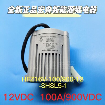 正品宏舟 HFZ16V-100/900-12-SHSL5-1 100A新能源直流继电器12VDC