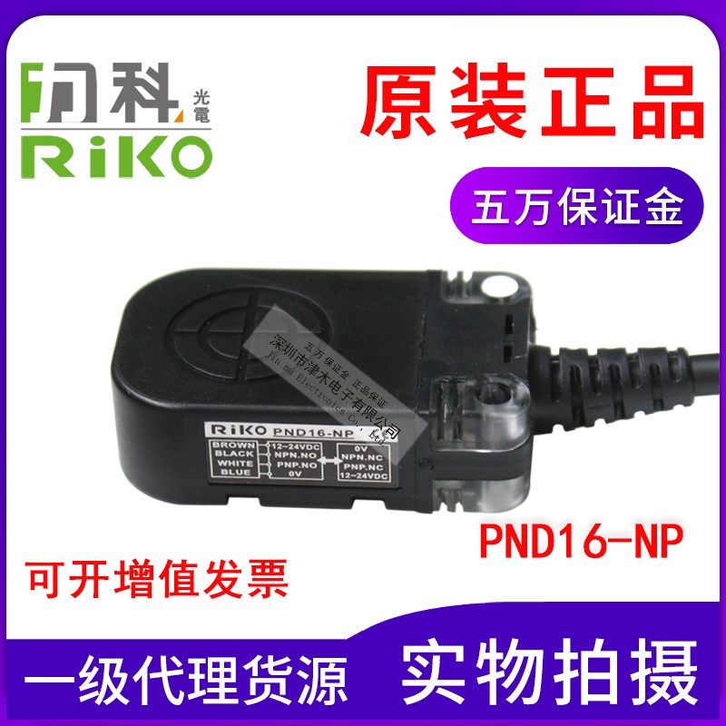 原装台湾RIKO力科PND16-NP 电感式接近传感器 小方形 直流12-24V