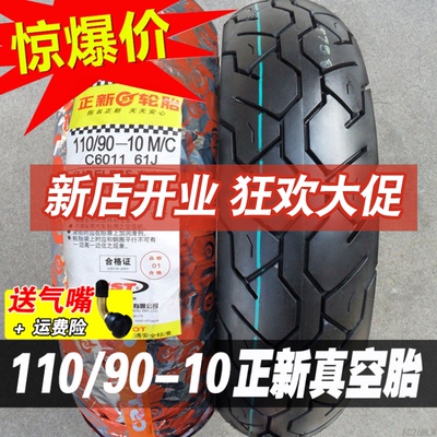 正新轮胎 110/90-10 真空胎 摩托车外胎真空1109010厦门11090一10