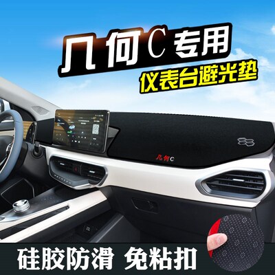几何C仪表台避光垫汽车用品装饰c400500中控改装内饰工作台防滑垫