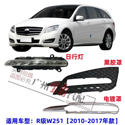 适用奔驰R级W251杠灯R300日行灯R320雾灯R350电镀R400罩R500框