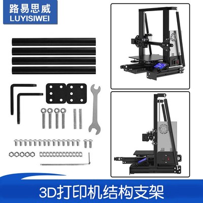 Creality Ender-3/3S/3Pro/v2 拉杆固定支撑架 3D印表机结构支架