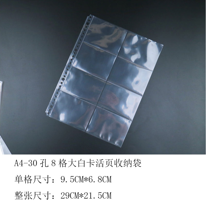 A4-30孔8格名片活页替芯大白卡册插袋内页收纳袋名片册增加活页