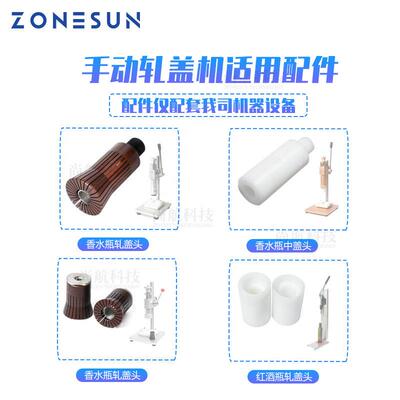 ZONESUN手动香水压盖扎口机配件香水西林轧盖头中盖辅助工具