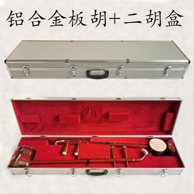 铝合金板胡盒二胡盒两把装板胡盒两把装二胡盒豫剧板胡盒二胡琴盒