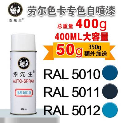 劳尔RAL5010/5011/5012/5013/5014/5015/5017/5018漆先生自喷漆