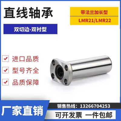 双切边法兰直线轴承加长型LMR21/LMR22-d10/12/16/20/25/30/35/40