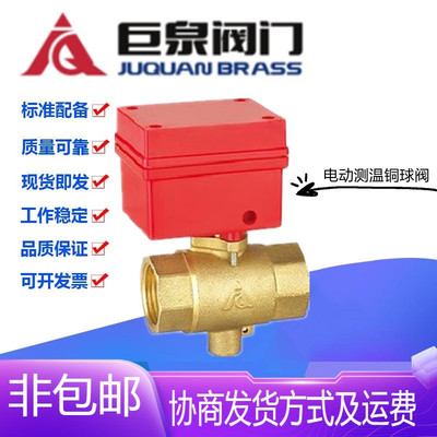 巨泉阀门黄铜电动丝扣测温球阀DN20-32热量表暖气AC220VDC24V水阀