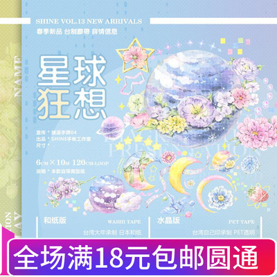 SHINE手帐工作室第13弹PE水晶油墨胶卷贴纸防水装饰手账胶带分装