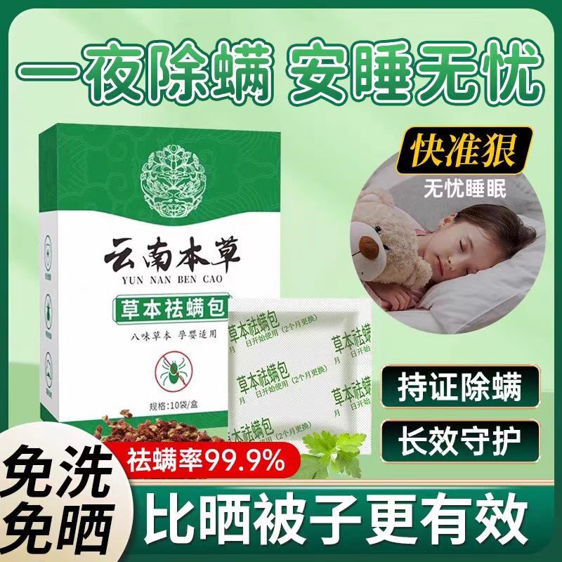 云南本草除螨包床上用品防螨虫包祛螨虫药包枕头贴蝻剂除螨虫神器