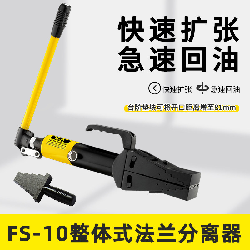 FS-10整体式液压法兰分离器 液压扩张器 楔形法兰分离器高效分离
