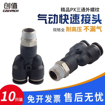 气动快插接头 PX4-M5\Y型三通螺纹PX6-01/PX8-02/10-03/12-04全