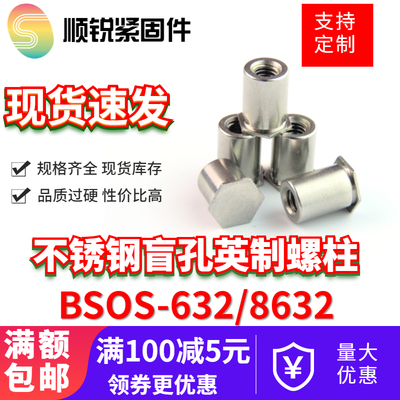 英制不锈钢压铆螺柱BSOS-632/8632铆钉铆柱铆螺母