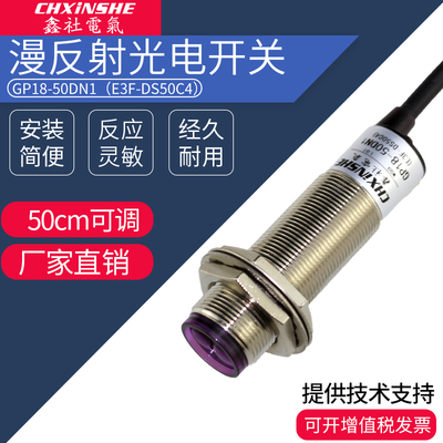鑫社 E3F-DS50C4漫反射M18光电开关GP18-50DN1 三线NPN常开金属管