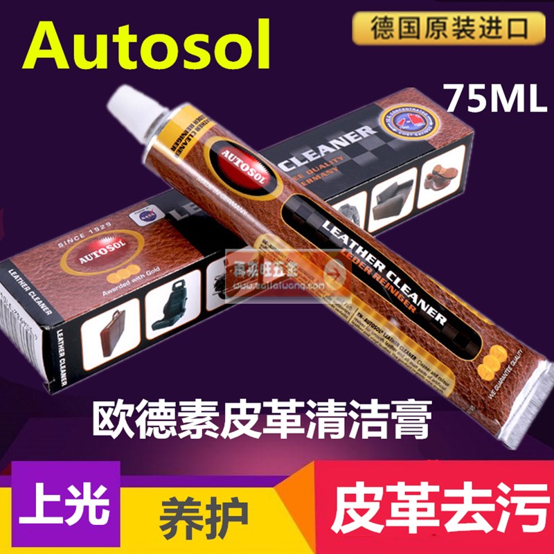 AUTOSOL皮具皮革清洁 去污膏 护理剂真皮皮衣包包清洗沙发 清洁膏