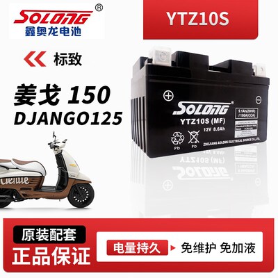 鑫奥龙免维护电瓶适用标致姜戈150 DJANGO125摩托电池BS品牌配件