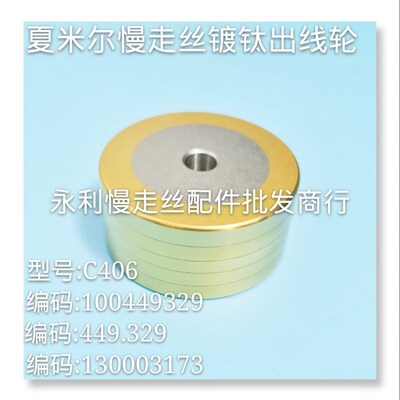 线切割配件夏米尔慢走丝镀钛出线轮C406 100449329 130003173现货