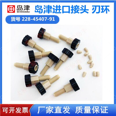 岛津接头FITTING SET20A岛津液相自动进样器六通阀用228-45407-91