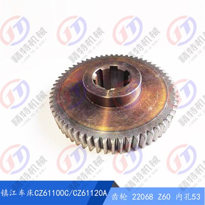镇江机床厂CZ61100C/CZ61120 齿轮22068 齿数60 孔53宽12车床配件