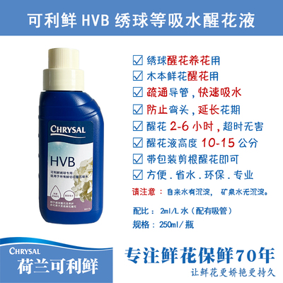 可利鲜HVB木本促吸液醒花液绣球吸水补水营养液保鲜剂鲜切花养护