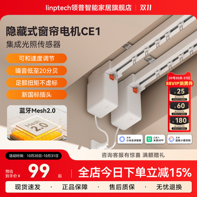 领普CE1智能电动窗帘轨道定制