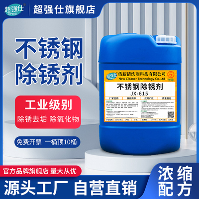 强力不锈钢除锈剂工业306钢铁除锈清洗201系304钢除氧化物生锈液