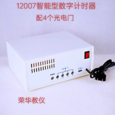 12007数字计时器 智能型 存储型 光电门物理实验器材教学仪器