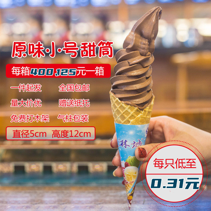 脆筒冰淇淋筒甜筒脆皮小号蛋筒雪糕皮冰淇淋机华夫商用蛋卷蛋托