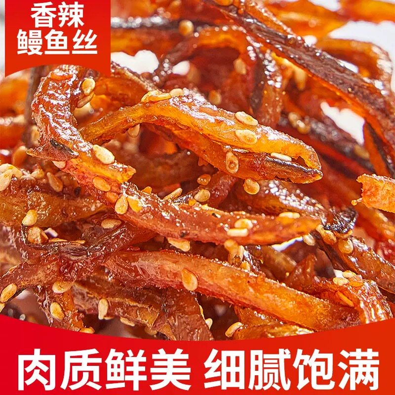 无淀粉现做现发香辣鳗鱼丝麻辣海味鱼干休闲小吃零食零嘴鱼肉野餐