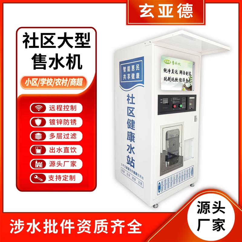 社区自动售水机商用净水设备社区投币刷卡扫码自助直饮水站