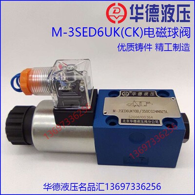 HD-M-3SED6UK10B/350CG24N9Z5L华德液压电磁球阀 6CK CG205 CW220