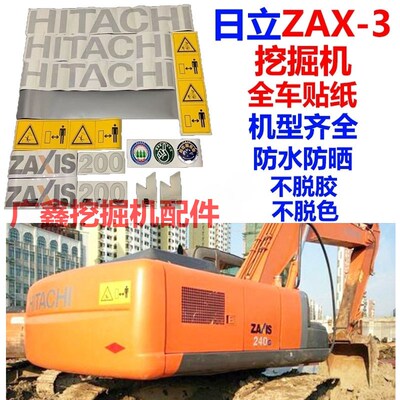 进口日立挖机贴纸全车标ZAX200/210/240/250270/330350360-3-3G/X