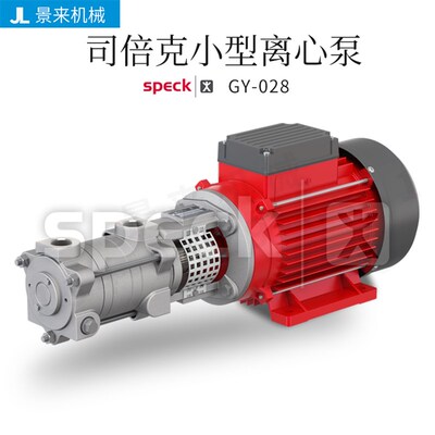 德国SPECK司倍克GY-028自吸式小型离心泵水泵型号价格请咨询客服