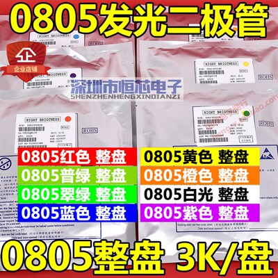 0805贴片发光二极管LED 0805蓝色 蓝光 蓝灯 高亮 3000PCS/整盘