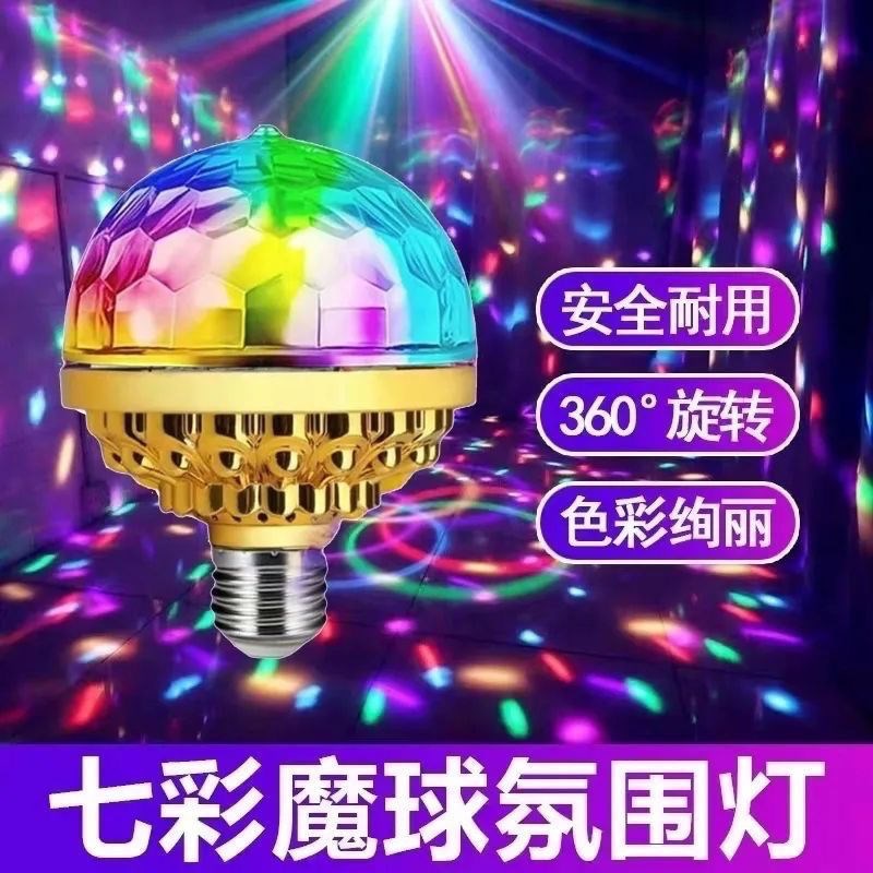 网红七彩旋转灯家用蹦迪跳舞台爆闪光自动七彩魔球灯ktv氛围灯泡