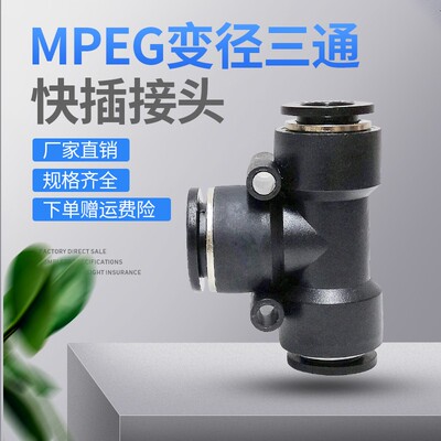 气动快速接头塑料三通变径快插气路分配气缸电磁阀气管MPEG8-6-6
