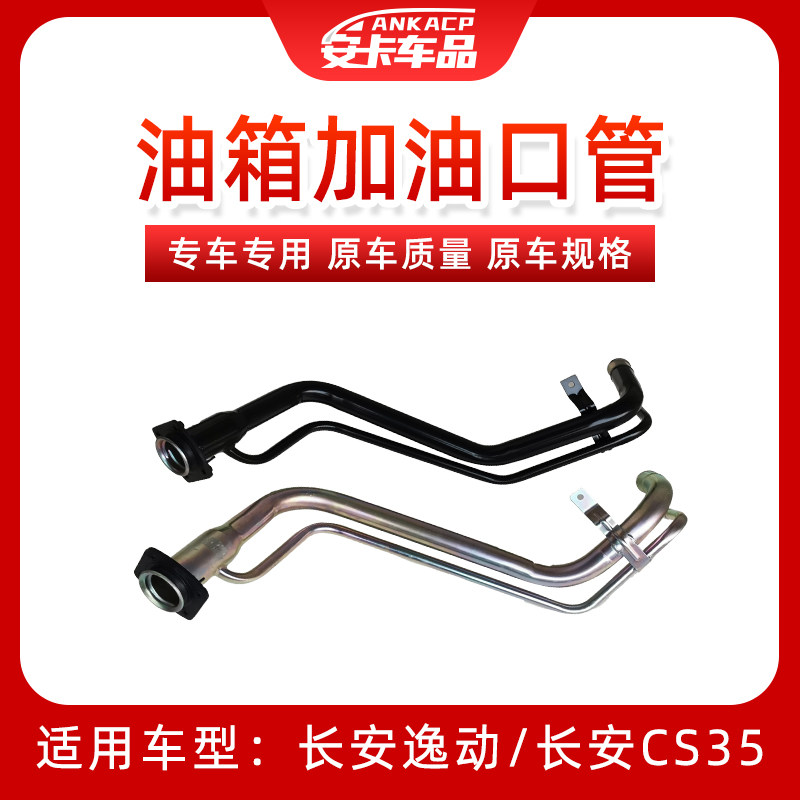 适配长安逸动CS35油箱加油管加油铁管加油口铁管燃油箱加油铁管嘴