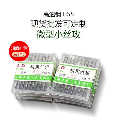 上海慧能老蔡机用丝攻丝锥微型小丝攻M1.0 1.2 1.4 1.6 1.7 1.8