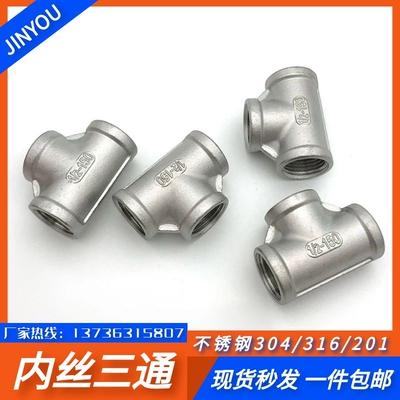 304不锈钢同径内丝三通316内螺纹丝扣内牙201等径管接4分 一寸2寸
