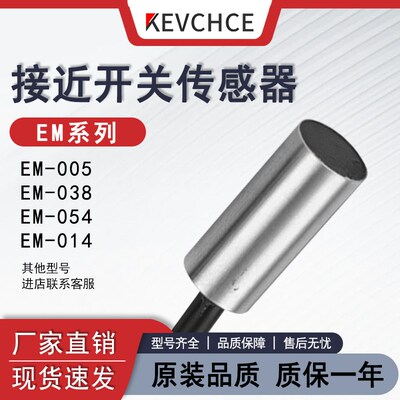 基恩士款全新原装接近开关EM-038 EM-030金属感应EM-054 014 010P