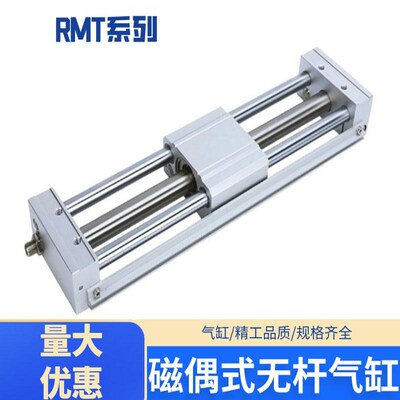 RMT无杆气缸磁偶式带双导轨16/20/25/32/40-100/200/300/500滑台