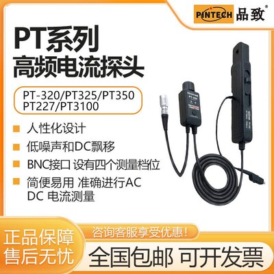 PINTECH品致PT-320/PT-350/PT-325/PT-227/PT-3100高精度电流探头