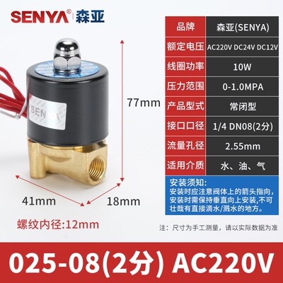 SENYA森亚2W025-08全铜常闭电磁阀水阀UD-08气阀220V24V12V